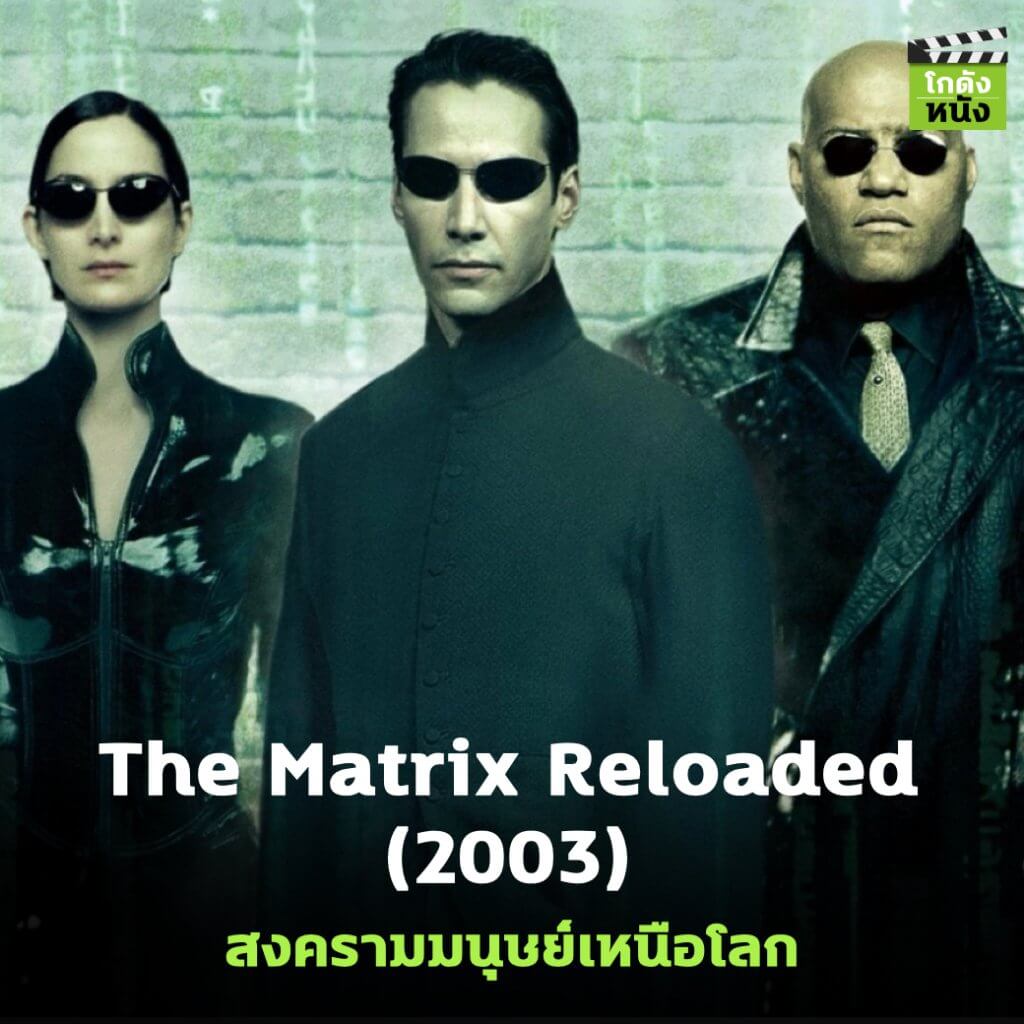 โกดังหนังเล่าเรื่อง- สรุปเนื้อเรื่องไตรภาค The Matrix ก่อนไปดูภาค ...