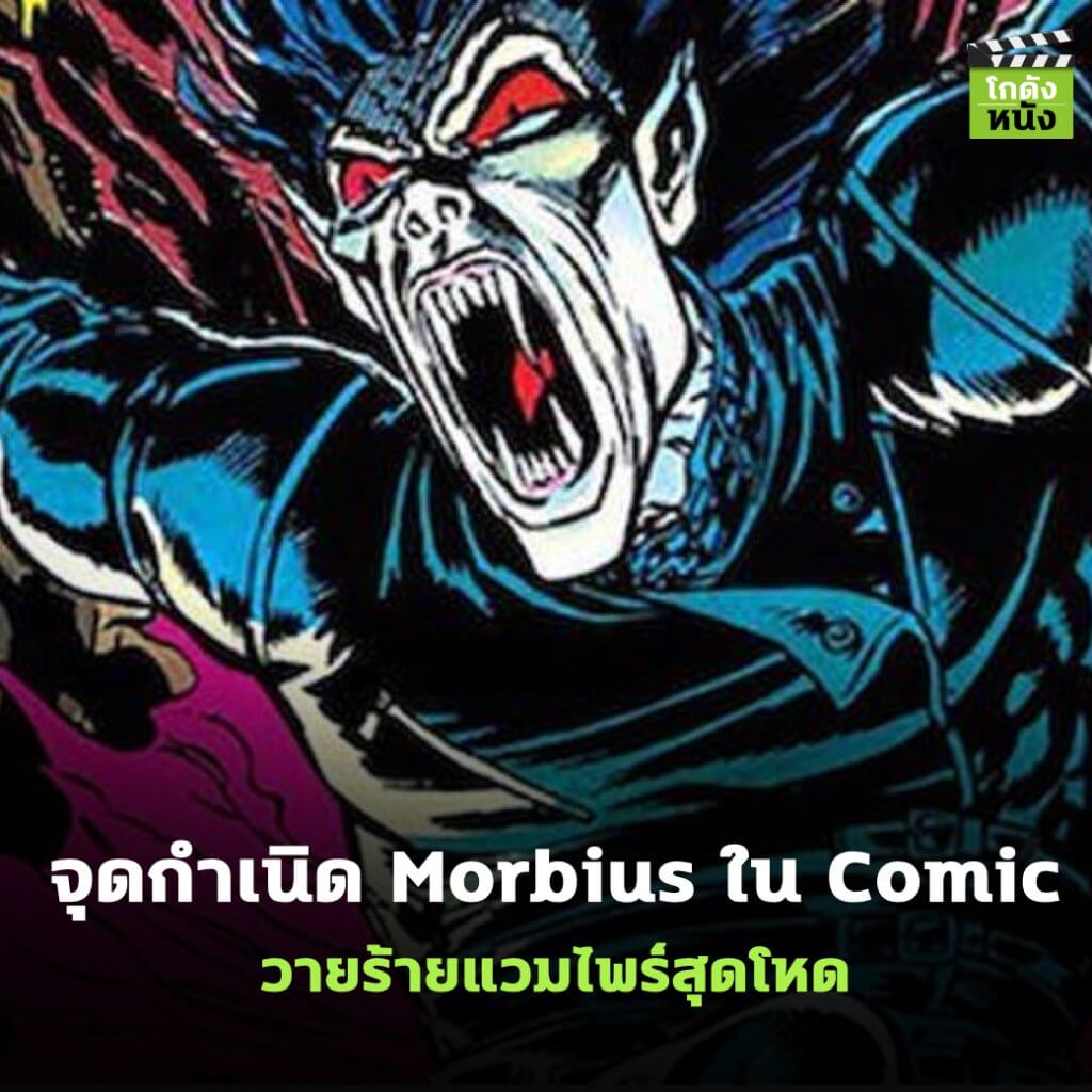โกดังหนังเล่าเรื่อง - 5 สิ่งที่ต้องรู้เกี่ยวกับ Morbius อีกหนึ่งวายร้าย ...
